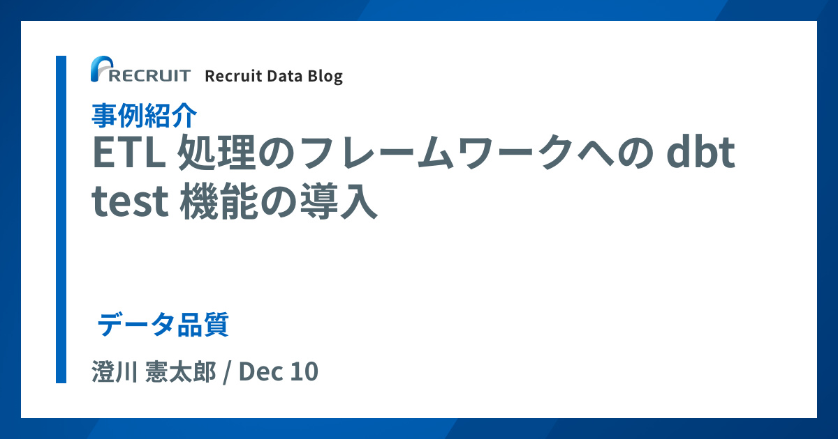 Recruit Data Blog | ETL 処理のフレームワークへの dbt test 機能の導入