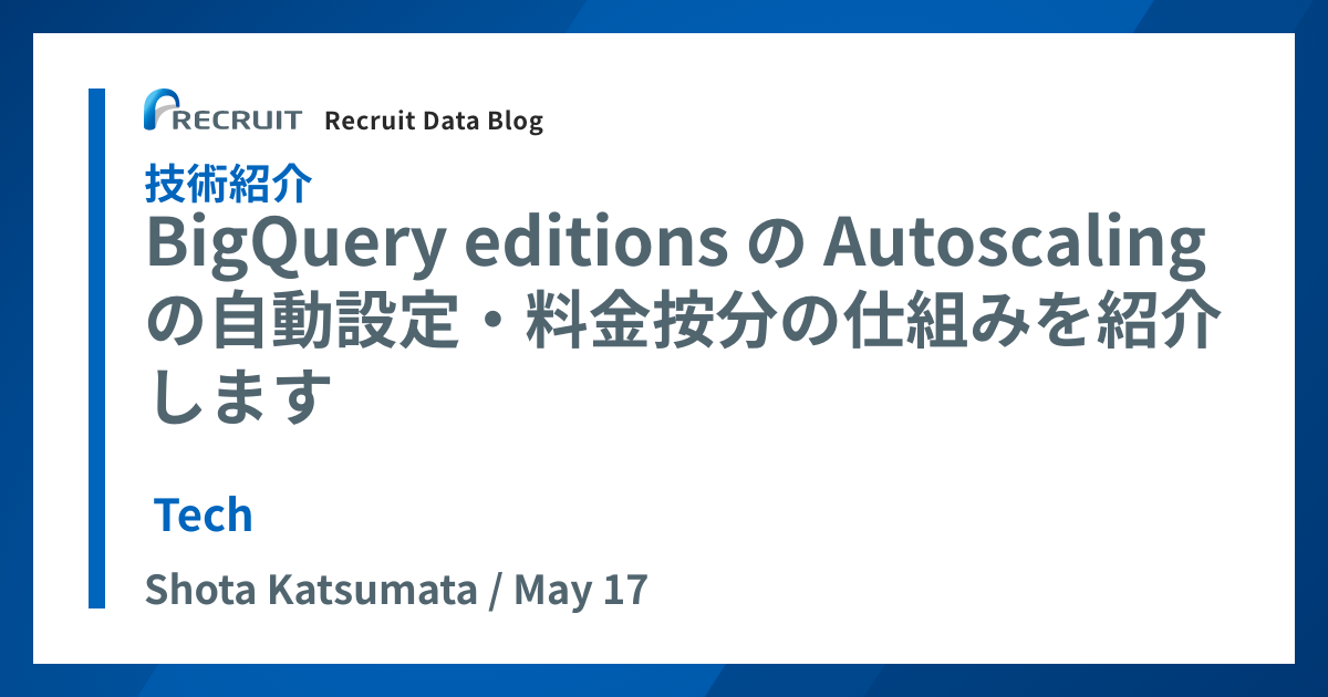 Recruit Data Blog | BigQuery editions の Autoscaling の自動設定・料金按分の仕組みを紹介します