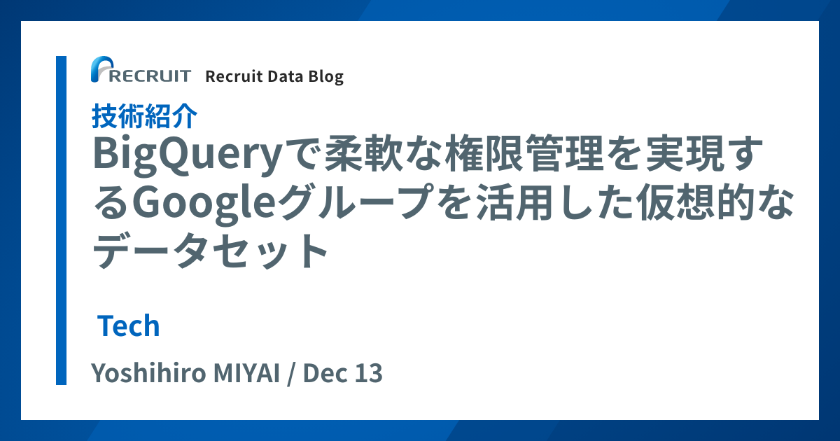 Recruit Data Blog | BigQueryで柔軟な権限管理を実現するGoogleグループを活用した仮想的なデータセット
