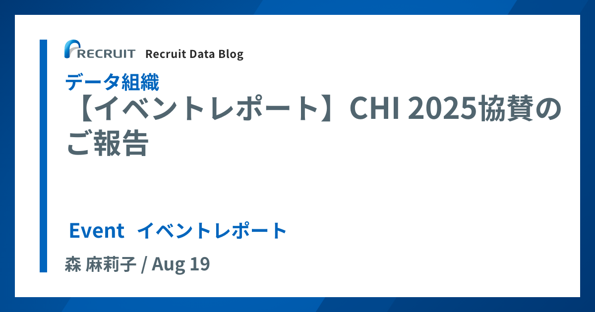 Recruit Data Blog | 【イベントレポート】CHI 2025協賛のご報告