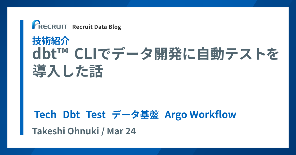 Recruit Data Blog | dbt™️ CLIでデータ開発に自動テストを導入した話