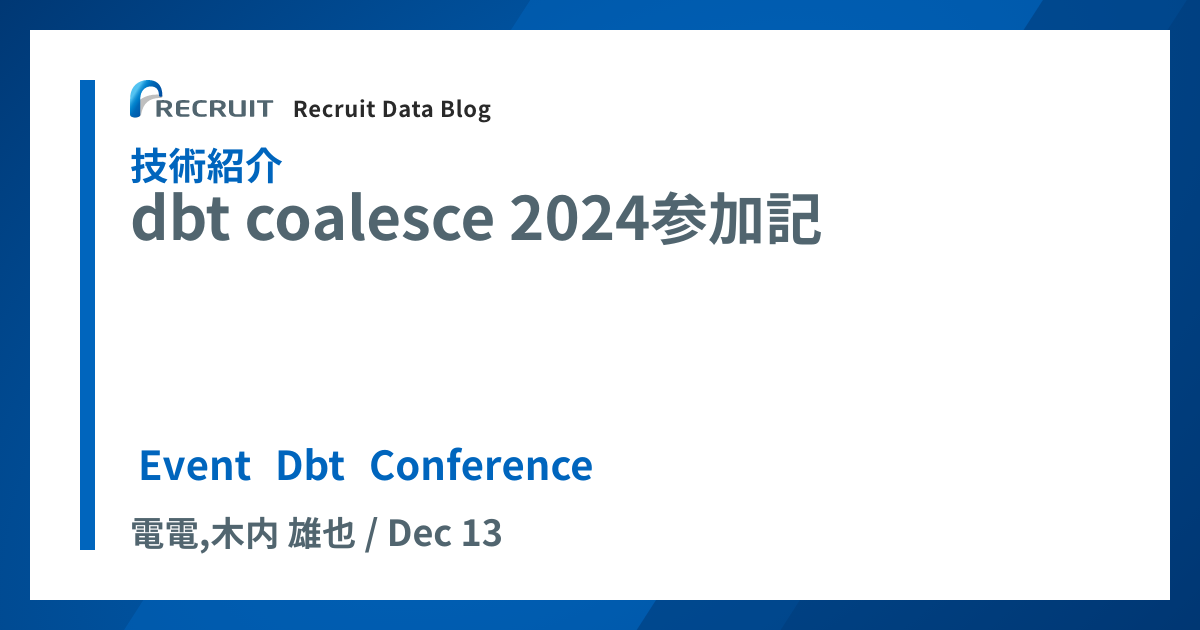 Recruit Data Blog | dbt coalesce 2024参加記