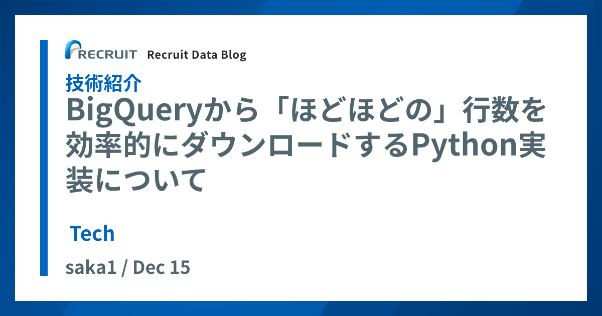 Recruit Data Blog | BigQueryから「ほどほどの」行数を効率的にダウンロードするPython実装について