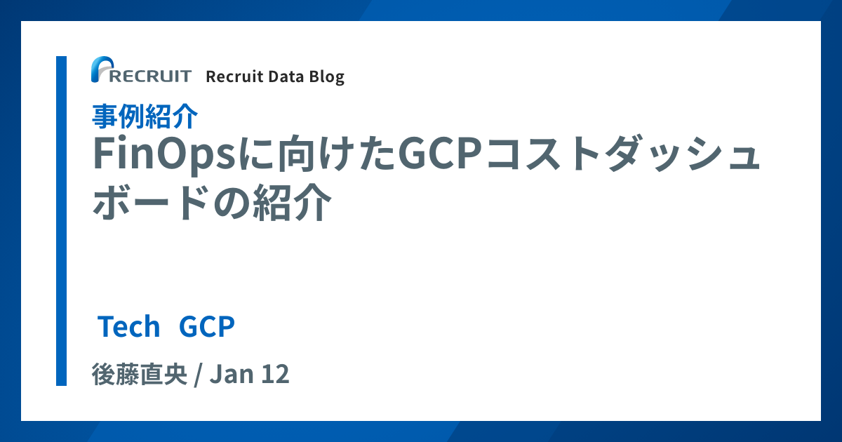Recruit Data Blog | FinOpsに向けたGCPコストダッシュボードの紹介