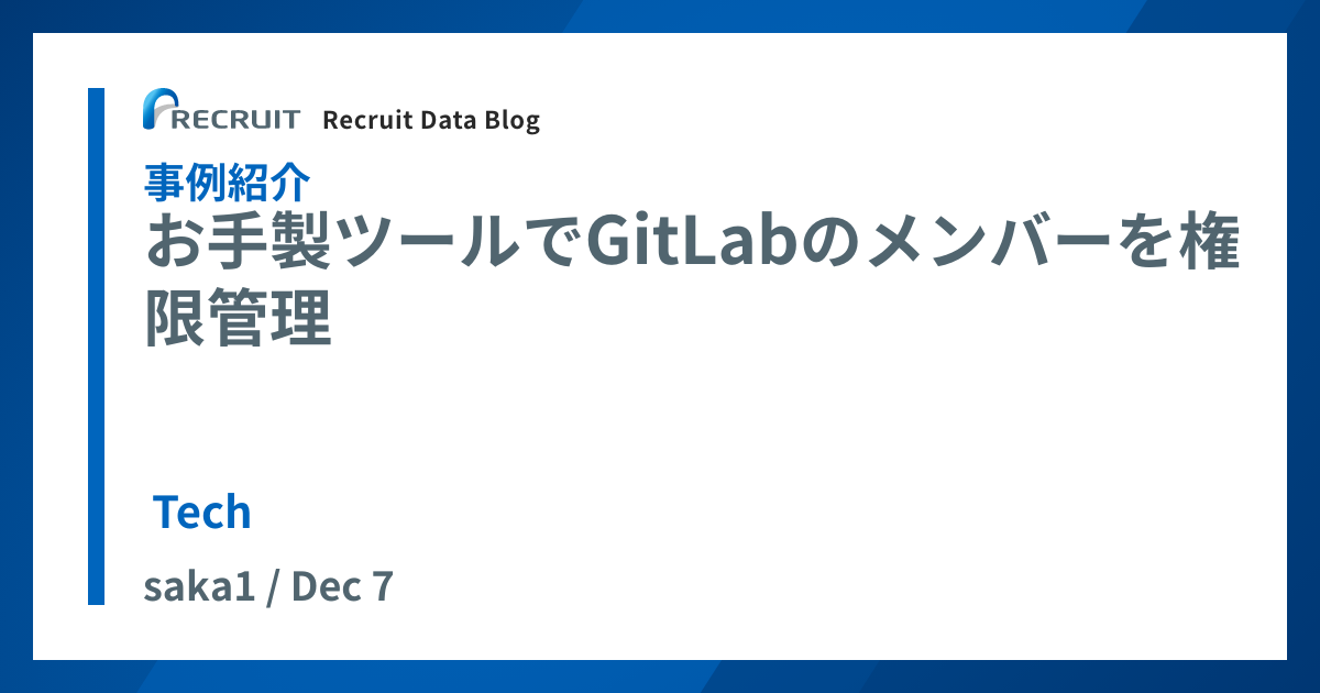 Recruit Data Blog | お手製ツールでGitLabのメンバーを権限管理
