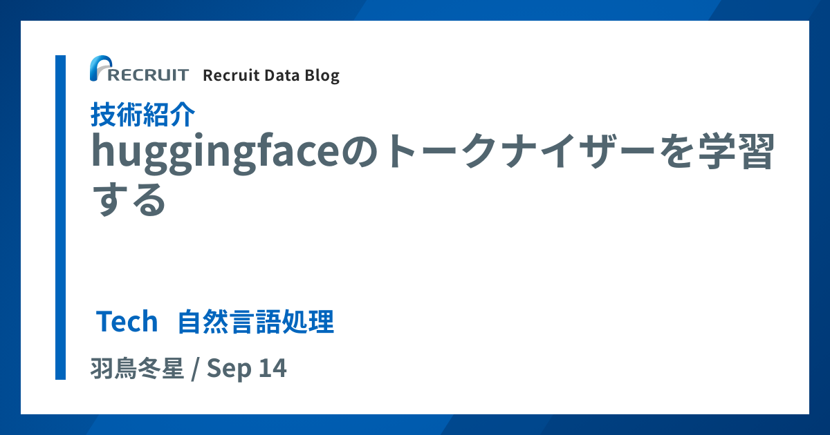 Recruit Data Blog | huggingfaceのトークナイザーを学習する