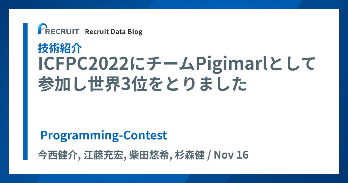 Recruit Data Blog | ICFPC2022にチームPigimarlとして参加し世界3位をとりました
