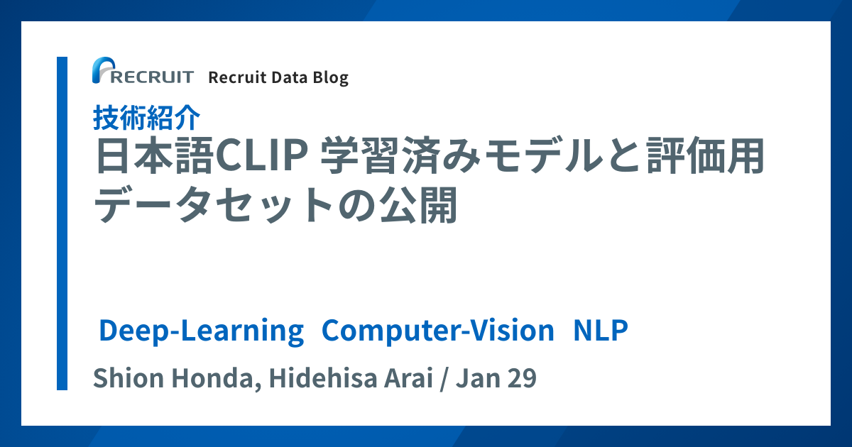Recruit Data Blog | 日本語CLIP 学習済みモデルと評価用データセットの公開