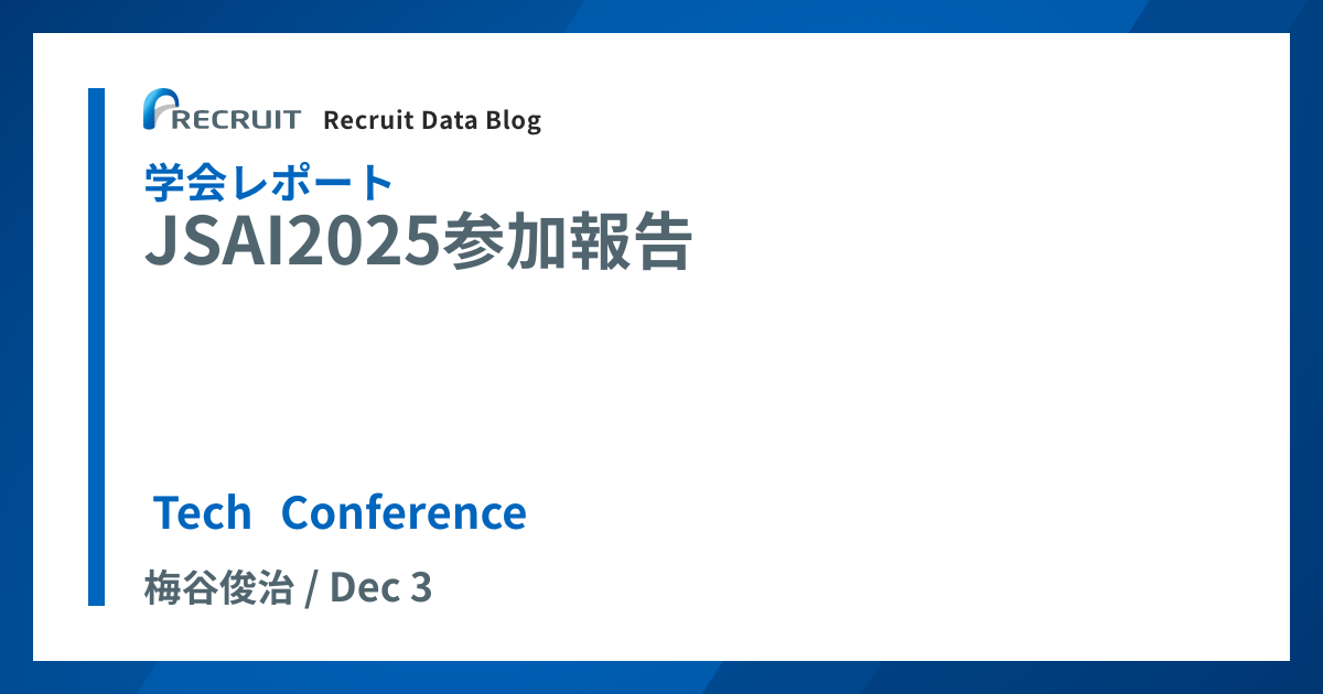 Recruit Data Blog | JSAI2025参加報告