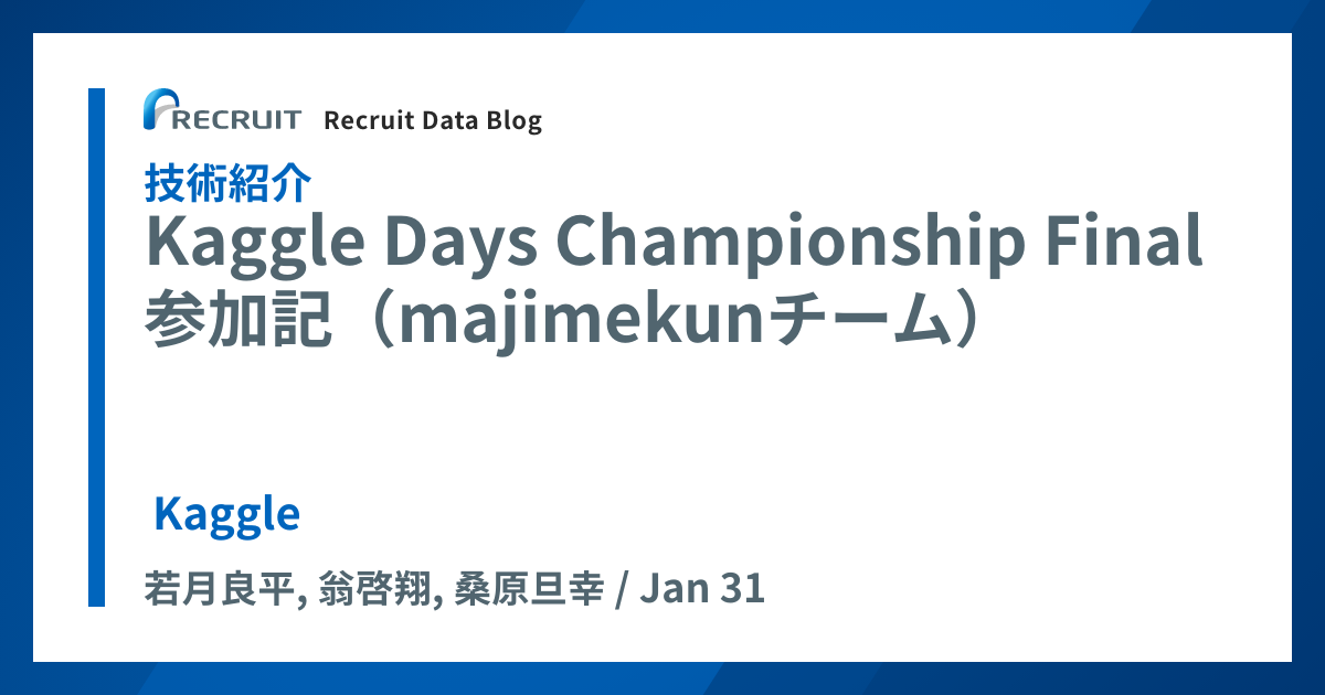 Recruit Data Blog | Kaggle Days Championship Final 参加記（majimekunチーム）