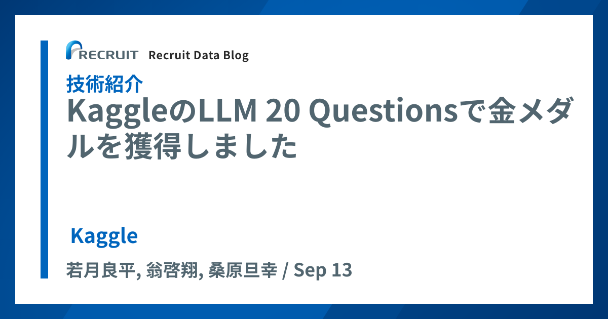 Recruit Data Blog | KaggleのLLM 20 Questionsで金メダルを獲得しました