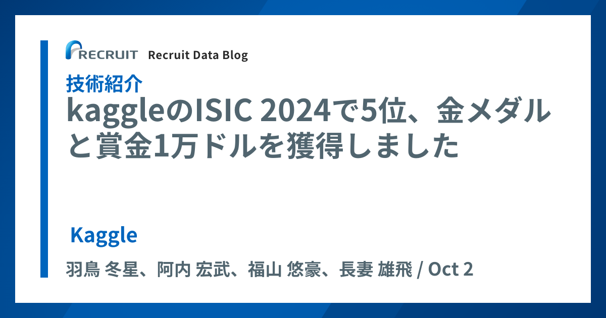 Recruit Data Blog | kaggleのISIC 2024で5位、金メダルと賞金1万ドルを獲得しました