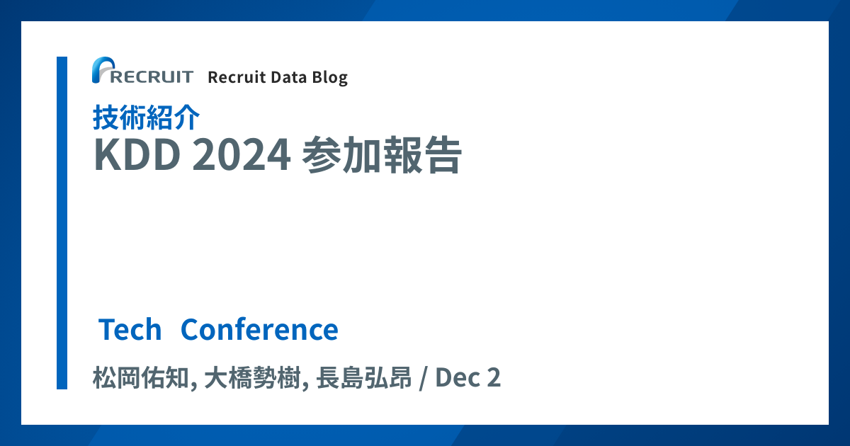 Recruit Data Blog | KDD 2024 参加報告