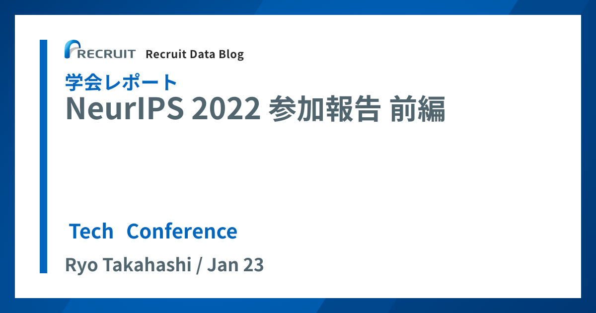 Recruit Data Blog | NeurIPS 2022 参加報告 前編