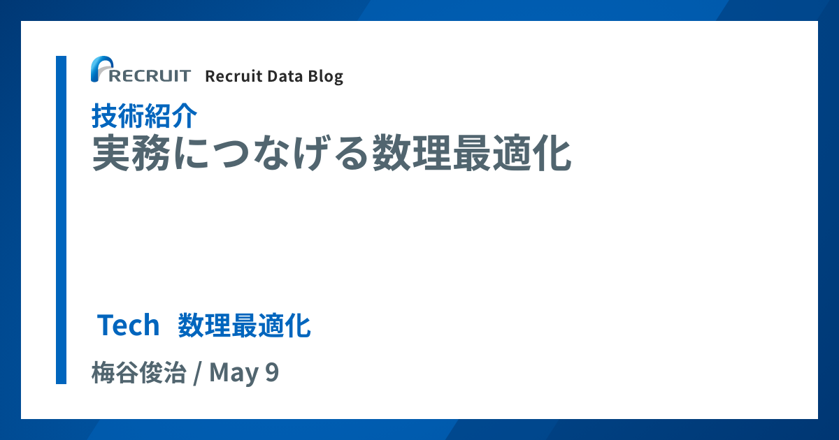 Recruit Data Blog | 実務につなげる数理最適化