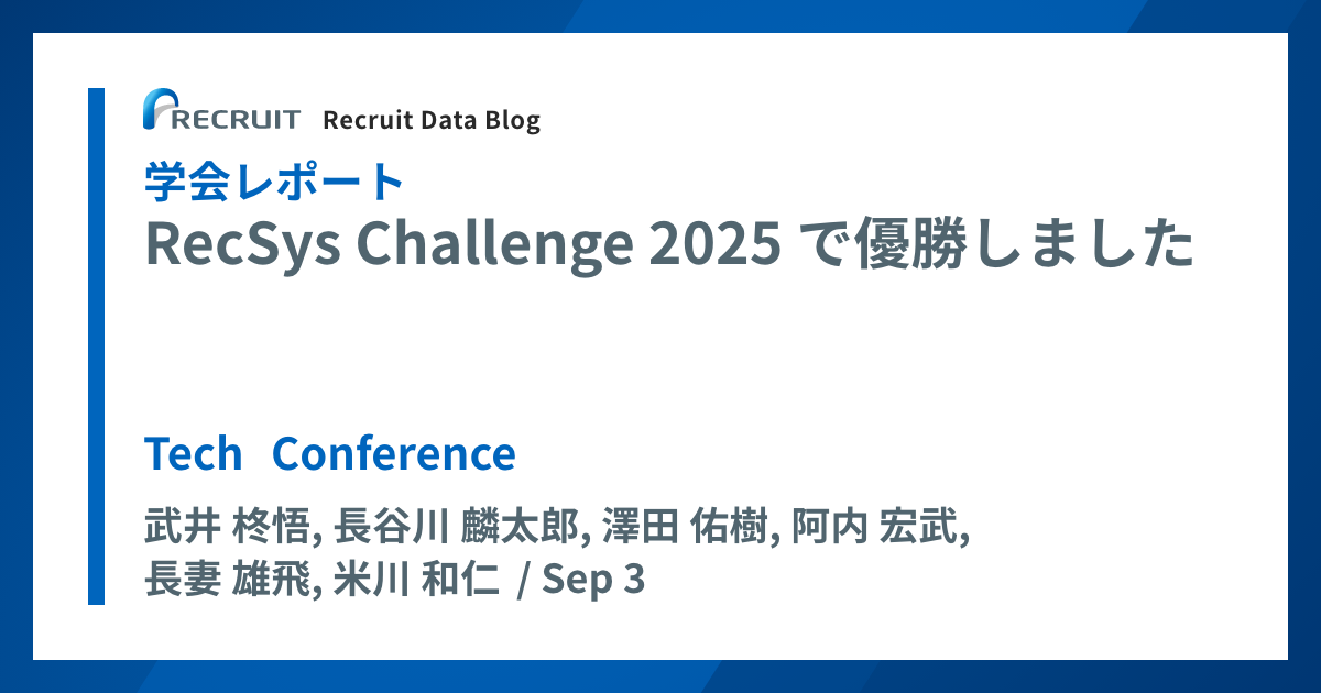 Recruit Data Blog | RecSys Challenge 2025 で優勝しました