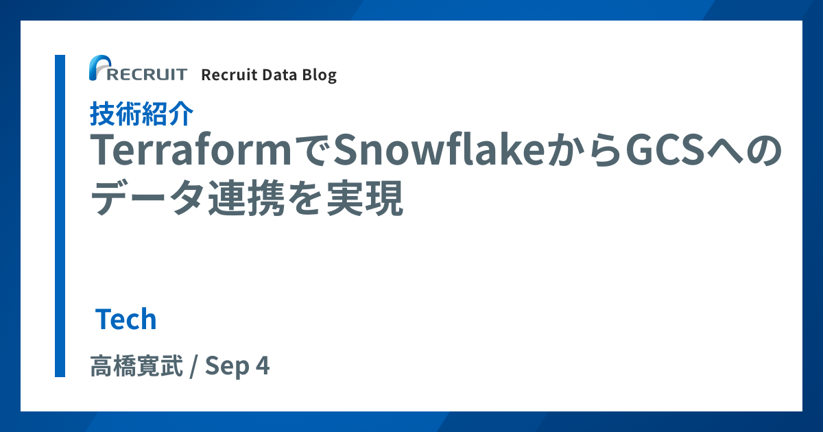 Recruit Data Blog | TerraformでSnowflakeからGCSへのデータ連携を実現