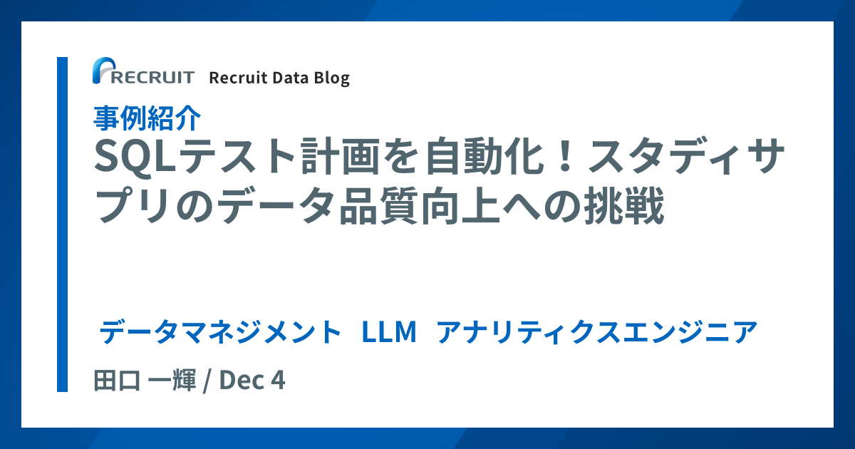 Recruit Data Blog | SQLテスト計画を自動化！スタディサプリのデータ品質向上への挑戦