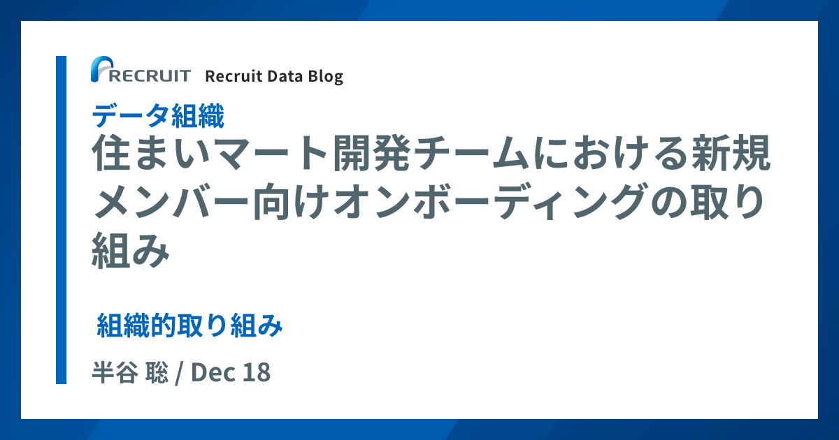 Recruit Data Blog | 住まいマート開発チームにおける新規メンバー向けオンボーディングの取り組み